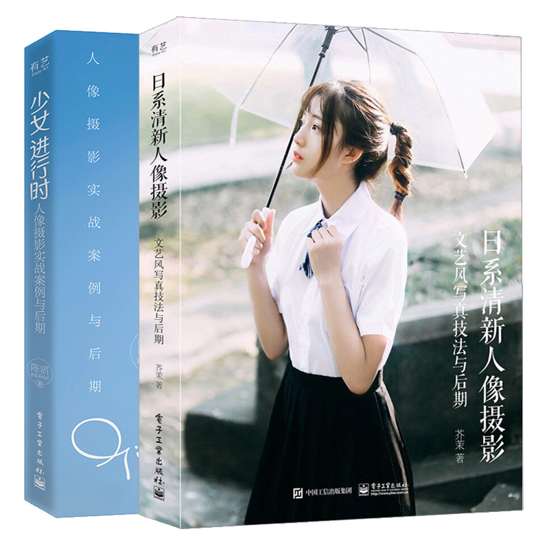 少女进行时：人像摄影实战案例与后期+日系清新人像摄影文艺风写真技法2本