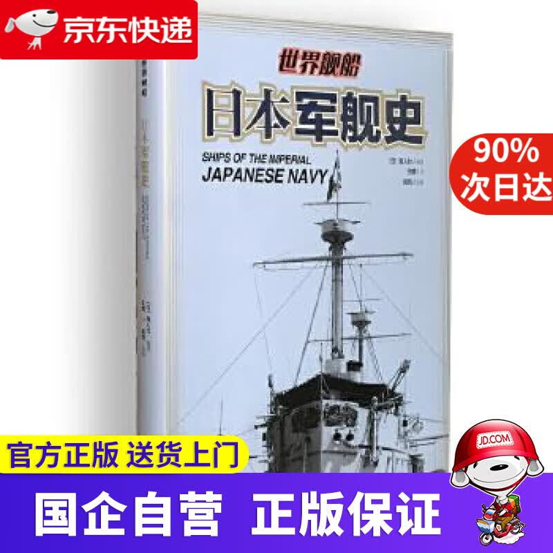 日本军舰史 青岛出版社 9787555221425