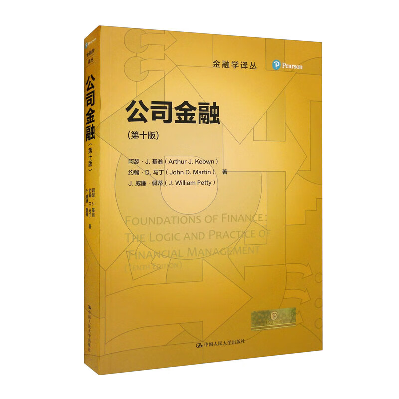 公司金融（第十版）（金融学译丛）