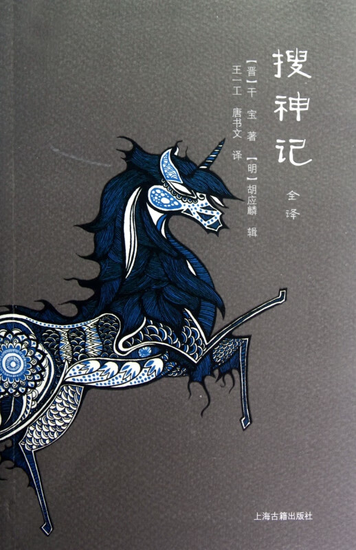 搜神记全译