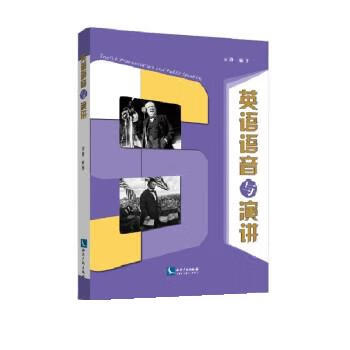 英语语音与演讲 安静 知识产权出版社 9787513038645