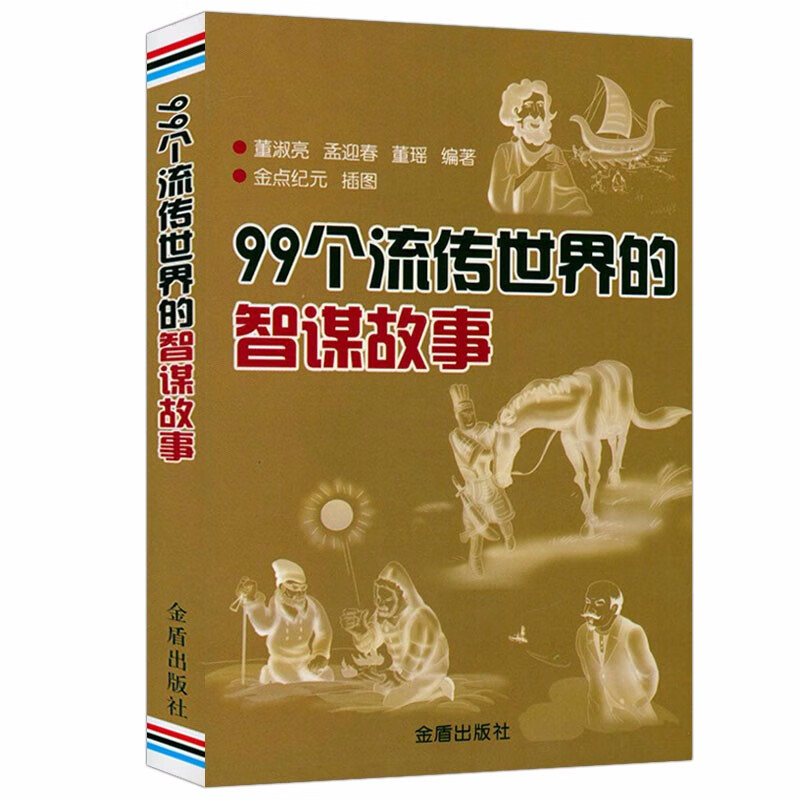 包邮99个流传世界的智谋故事