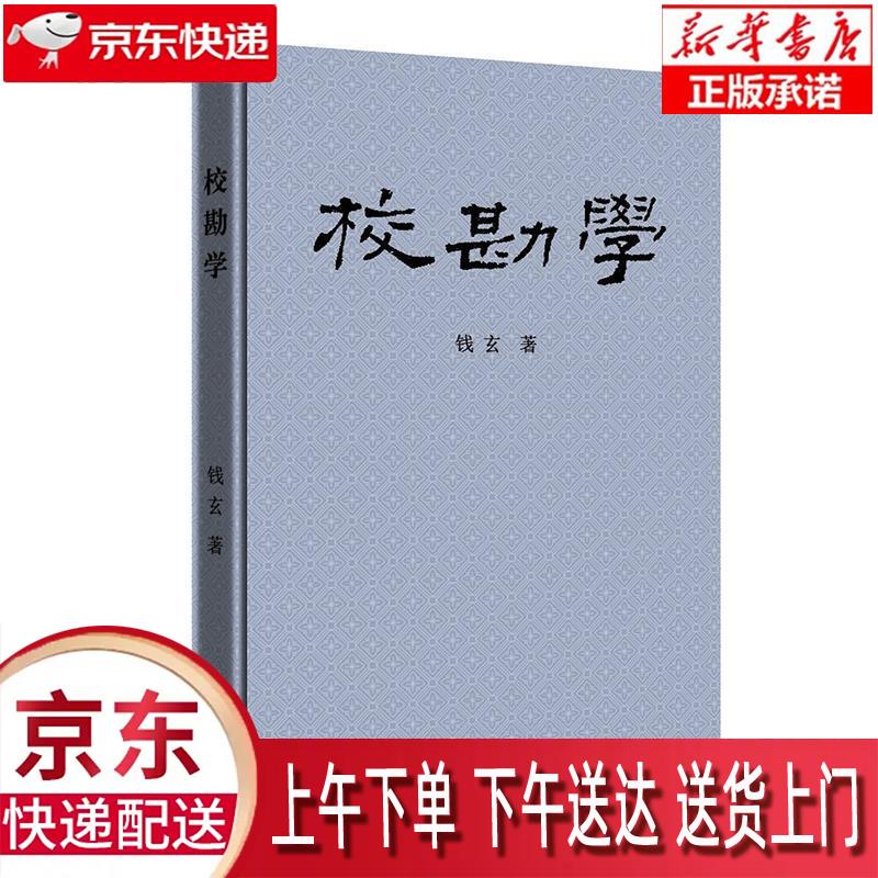 【新华畅销图书】校勘学 钱玄 商务印书馆