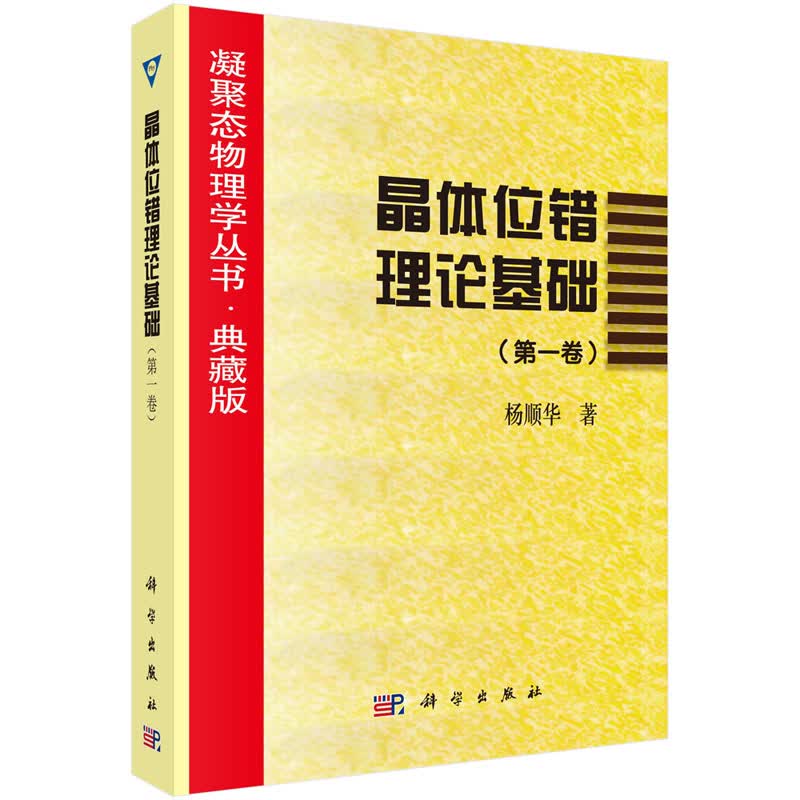 晶体位错理论基础（**卷）杨顺华 凝聚态物理学丛书 科学出版社