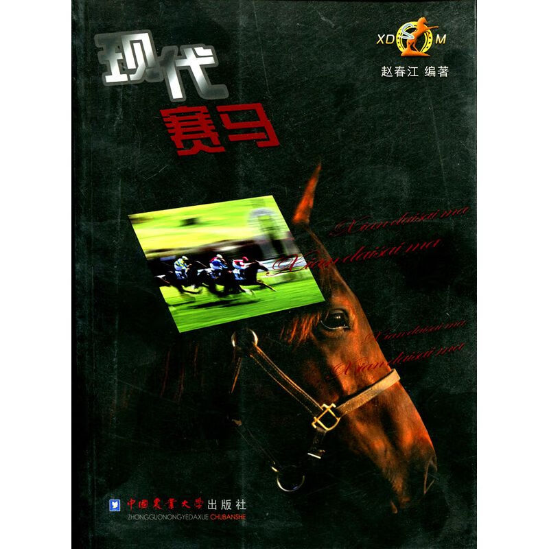 现货 现代赛马 赵春江主编
