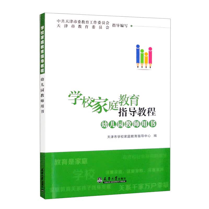 学校家庭教育指导教程 幼儿园教师用书
