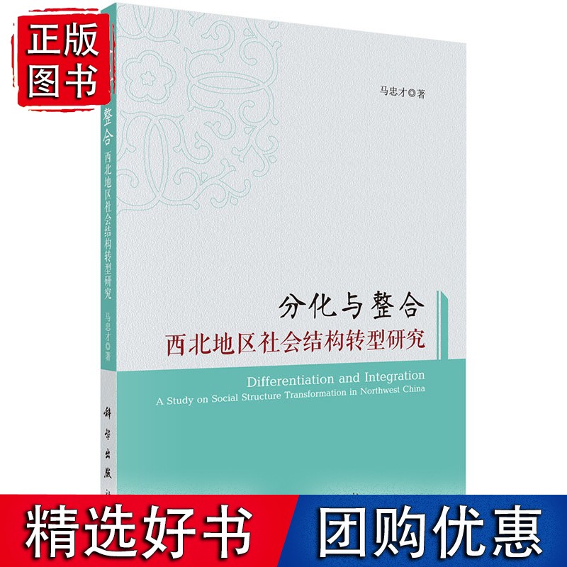 分化与整合：西北地区社会结构转型研究