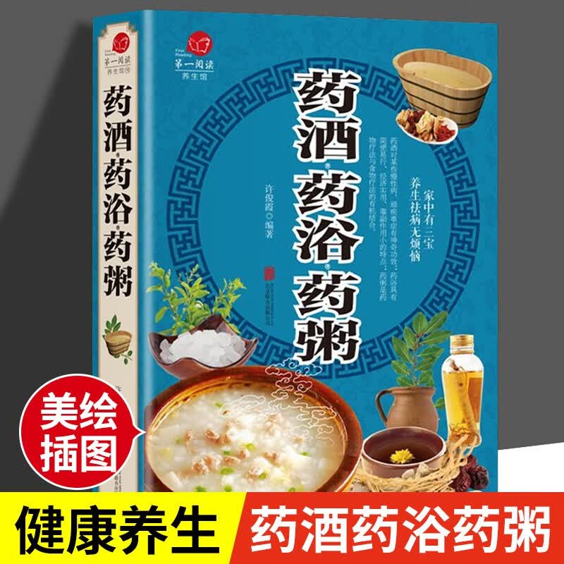 药酒药浴药粥本彩图版药酒书配方大全养生熬粥食谱书泡酒方泡澡药包方女性男性中医养生书籍大全 药酒药浴药粥