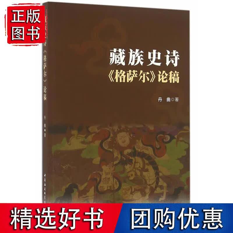 藏族史诗《格萨尔》论稿