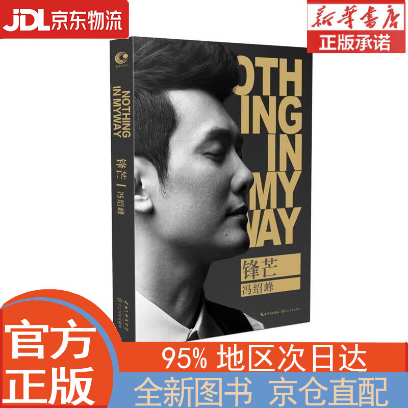 【全新畅销书籍】冯绍峰《锋芒》 冯绍峰 长江文艺出版社