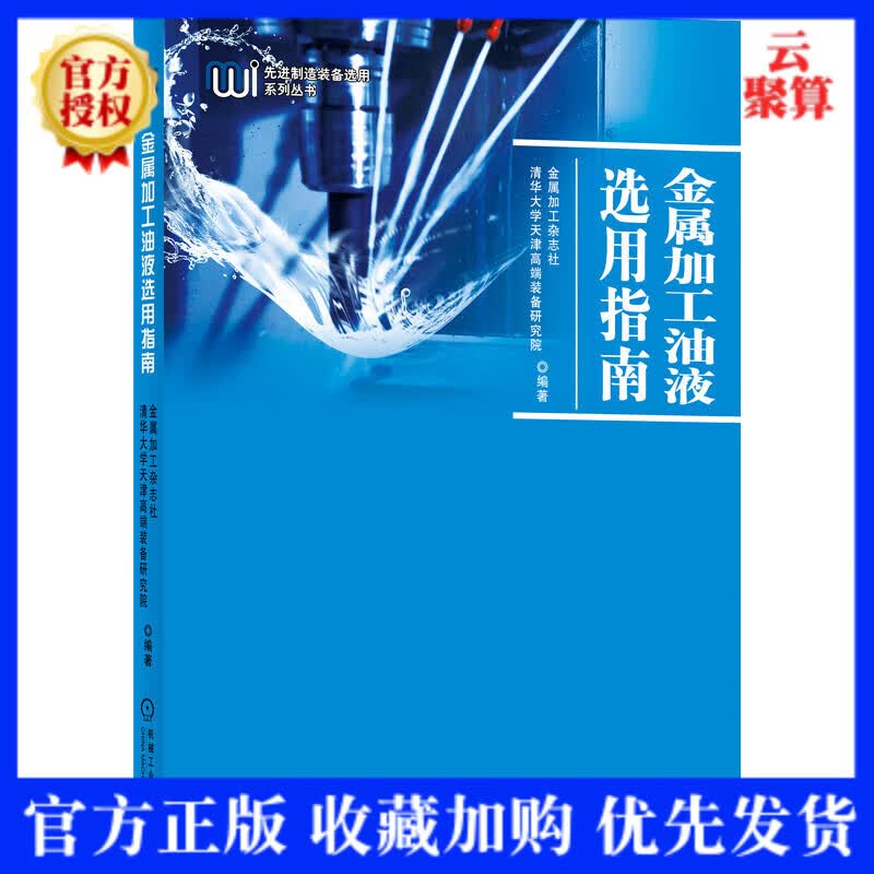 2021新书 金属加工油液选用指南 金属加工杂志社 金属切削油液润滑剂轧制油液热处理油液等产品分类机