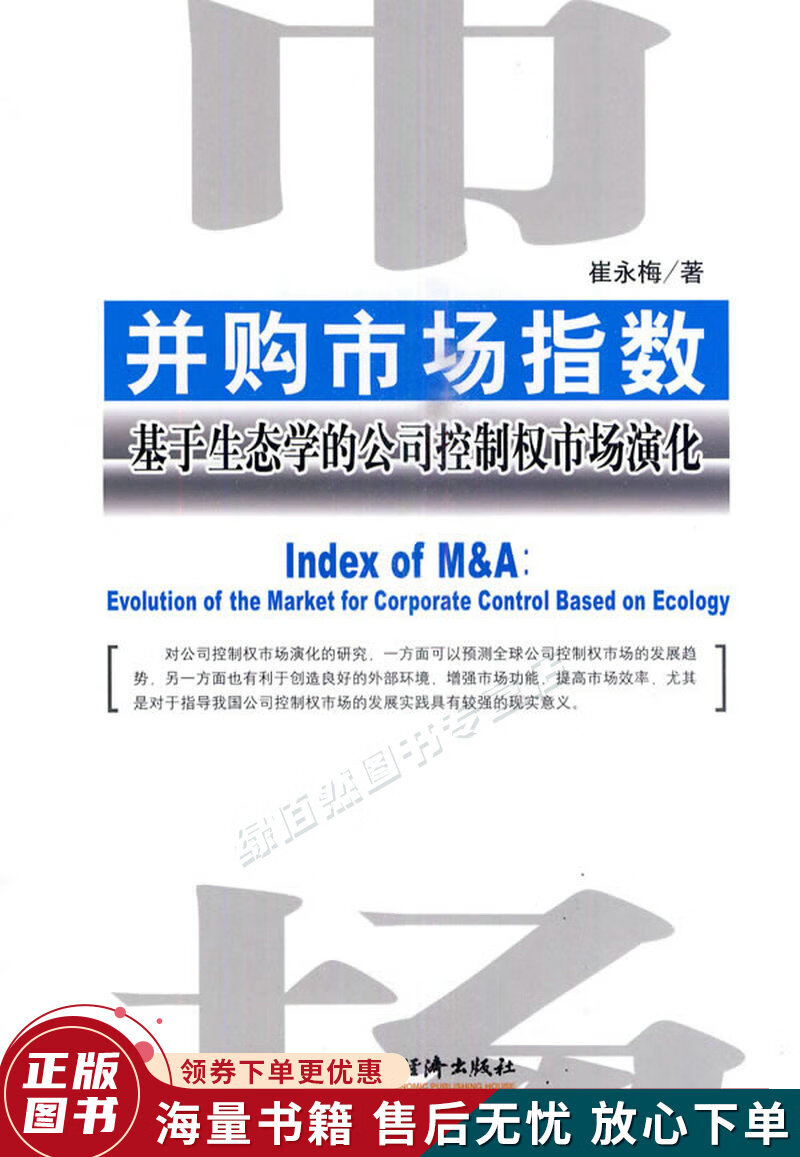 并购市场指数：基于生态学的公司控制权市场演化