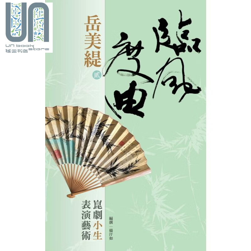 临风度曲．岳美缇(二)昆剧小生表演艺术 港台原版 岳美缇,杨汗如 石头出版 东方戏剧