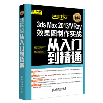 3ds Max 2013 VRay效果图制作实战从入门到精通 新视角文化行 人民邮电出版社