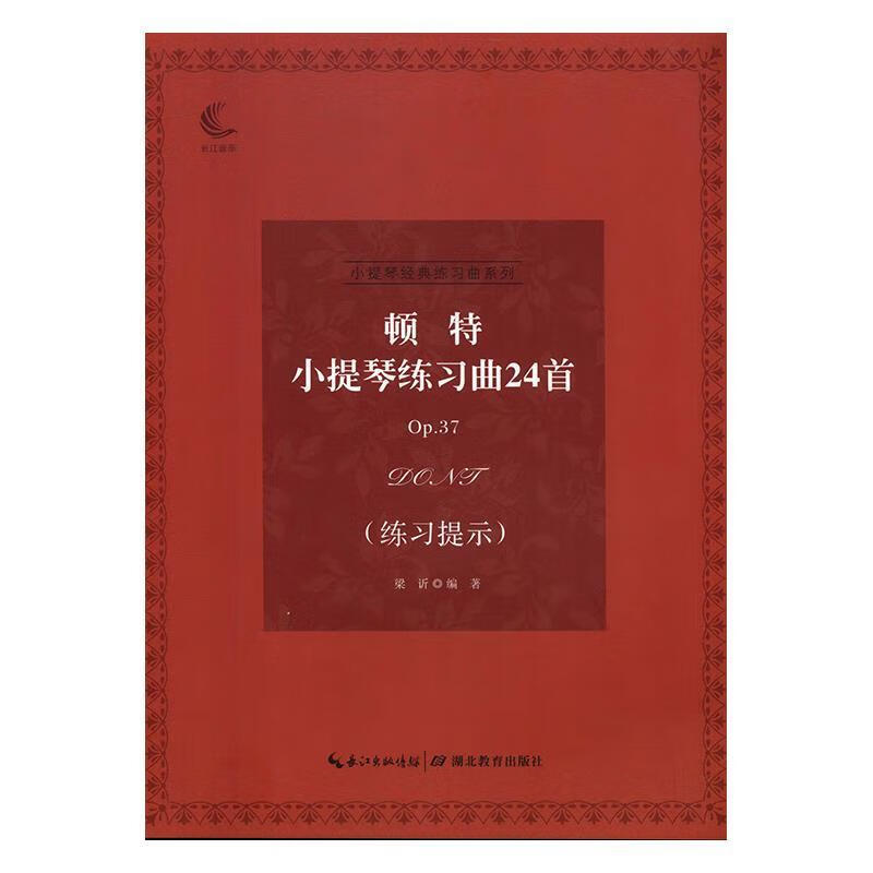 顿特小提琴练习曲24首Op 37【好书，下单速发】