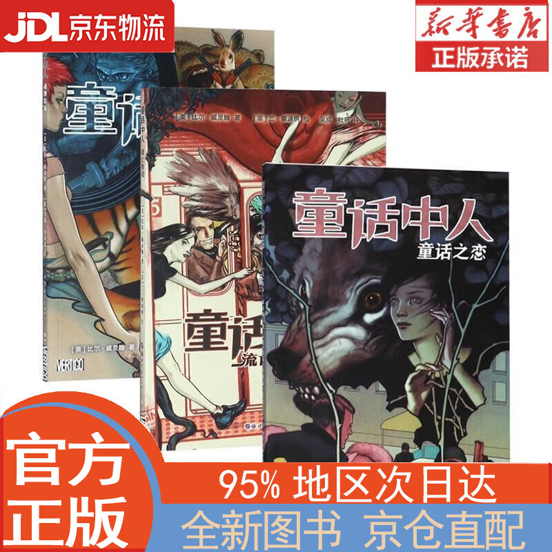 【全新畅销书籍】童话中人：动物农场 [美]比尔·威灵翰 世界图书出版公司