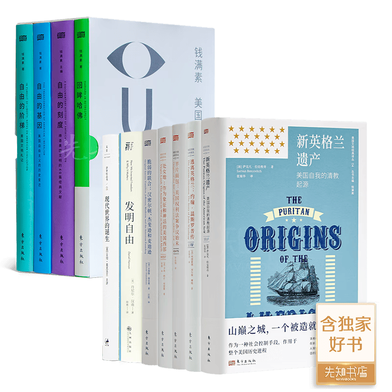 钱满素“美国文明观察四部曲”：《自由的基因》《自由的阶梯》《自由的刻度》《回眸哈佛》 本套装+“盎格鲁-撒克逊世界的源与流”三书