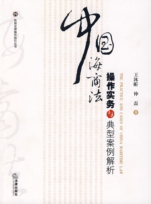 中国海商法操作实务与典型案例解析