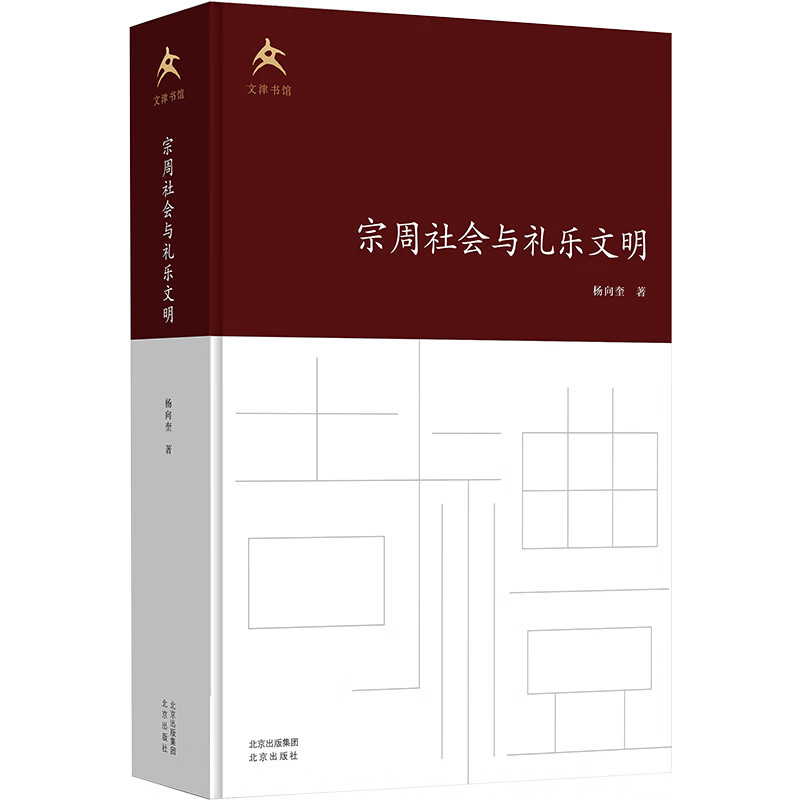 宗周社会与礼乐文明 图书
