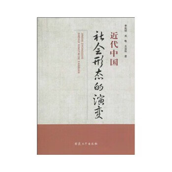 近代中国社会形态的演变
