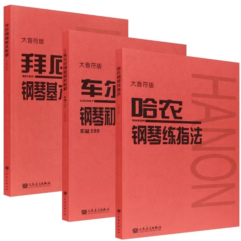 钢琴书哈农钢琴练指法拜厄钢琴基本教程车尔尼钢琴初步教程作品599三本合售钢琴书初学钢琴练习曲大音符拜厄哈农599 大音符哈农+拜厄+599