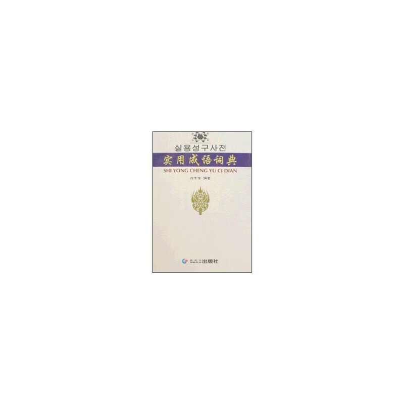 实用成语词典（中韩）