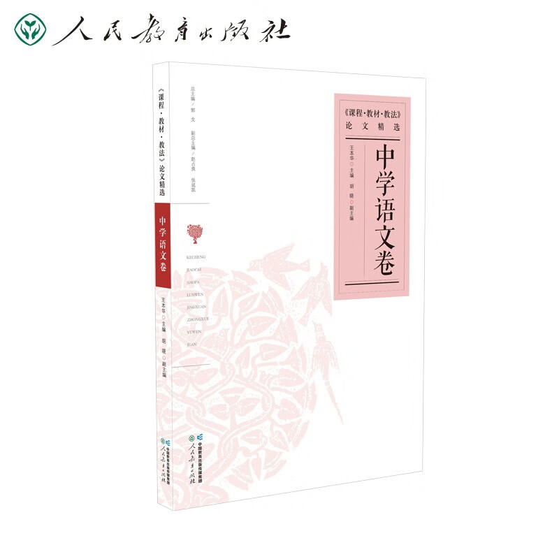《课程·教材·教法》论文精选 中学语文卷 人民教育出版社