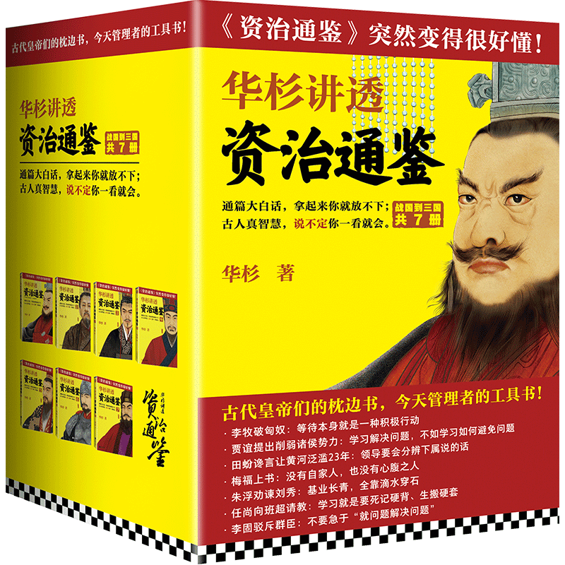 华杉讲透资治通鉴(共7册战国到三国)