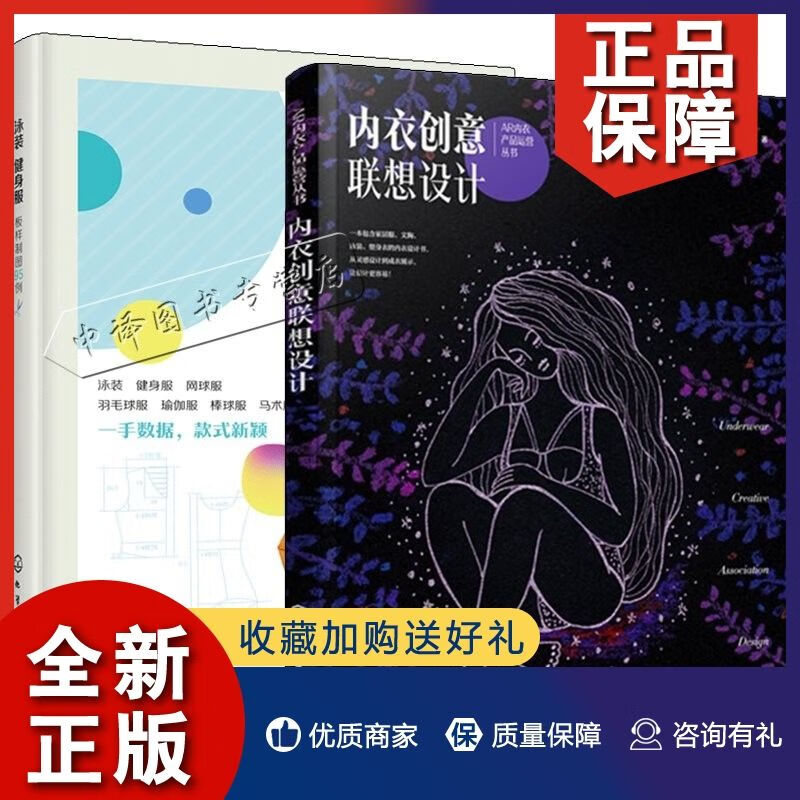 2册内衣创意联想设计+泳装健身服板样制图95例家居服文胸泳装塑身衣内衣设计书内衣款式造型设计纸样