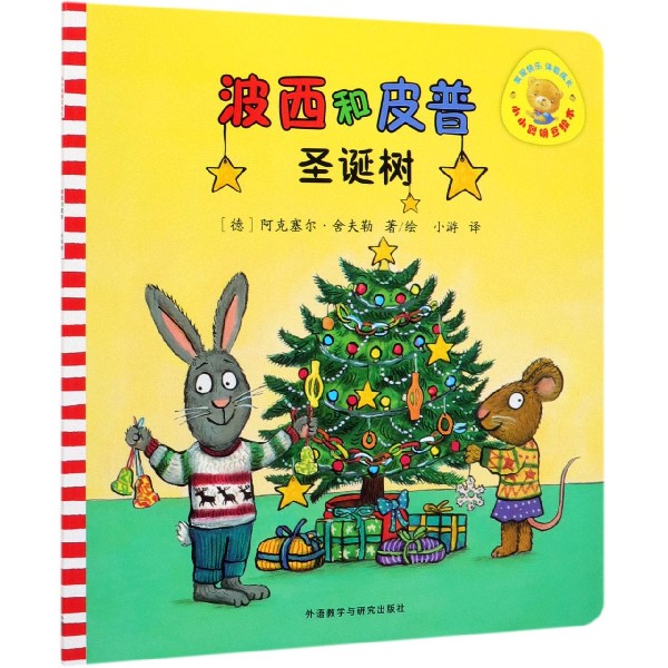 【官方】波西和皮普(圣诞树)/小小聪明豆绘本 书籍