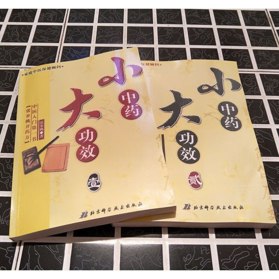 小中药大功效: 张步桃开(壹)+张步桃治大病( 贰 )2本