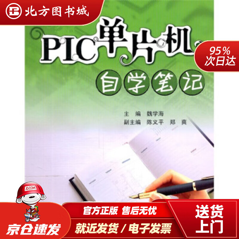 【现货】PIC单片机自学笔记（附光盘1张）魏学海编 北方图书城