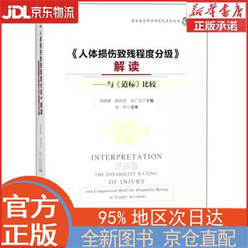 【全新畅销书籍】《人体损伤致残程度分级》解读：与道标比较/迪安鉴定科学研究院系列丛书 周晓蓉，郭兆明，朱广友 中国政法大学出版社