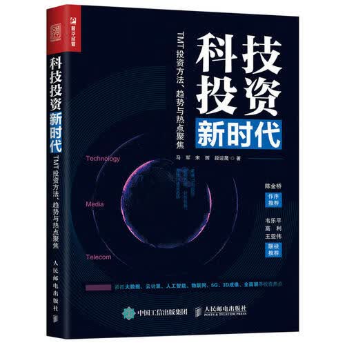 科技投资新时代 TMT投资方法 趋势与热点聚焦【好书】