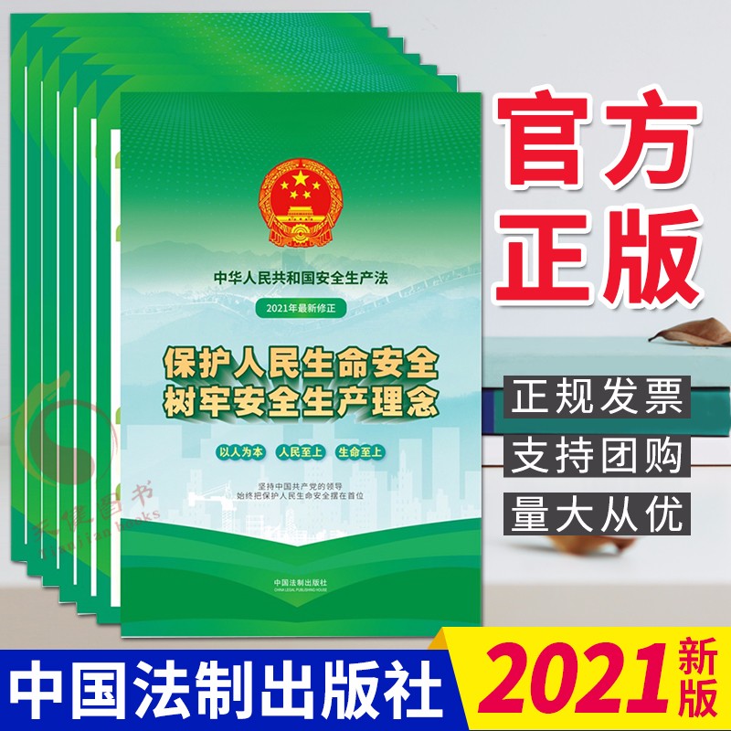 中华人民共和国安全生产法宣传图册（2021新书） 中国法制出版社