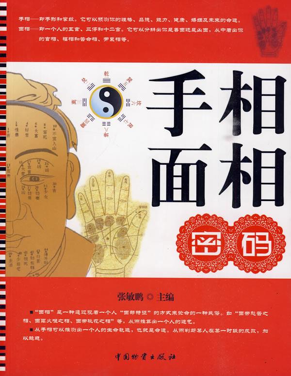 手相面相密码 张敏鹏 主编