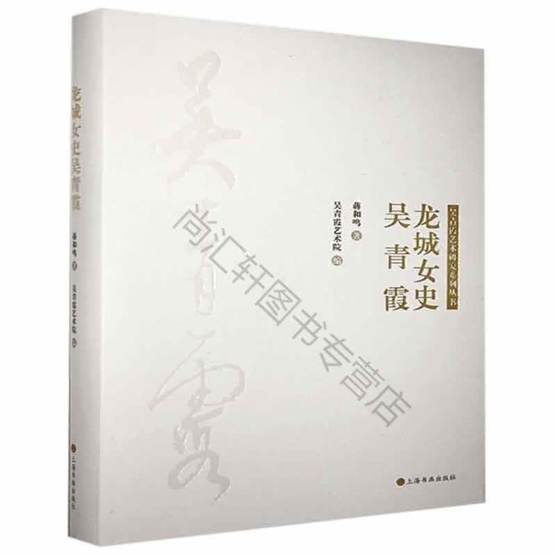 龙城女史—吴青霞