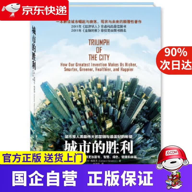 城市的胜利 9787552001976