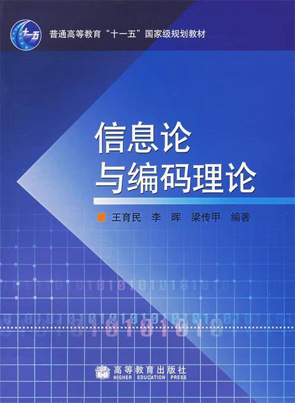 信息论与编码理论【，放心购买】