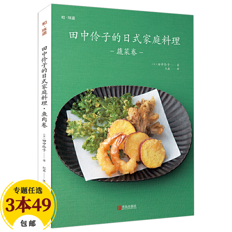 【包邮】日韩料理做一人份料理饭食领悟日本料理文化的神髓饮食随笔书 和·味道：田中伶子的日式家庭料理·蔬菜卷 定价45