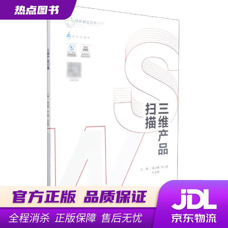 【 官方】三维产品扫描 黄启鹏 重庆大学出版社