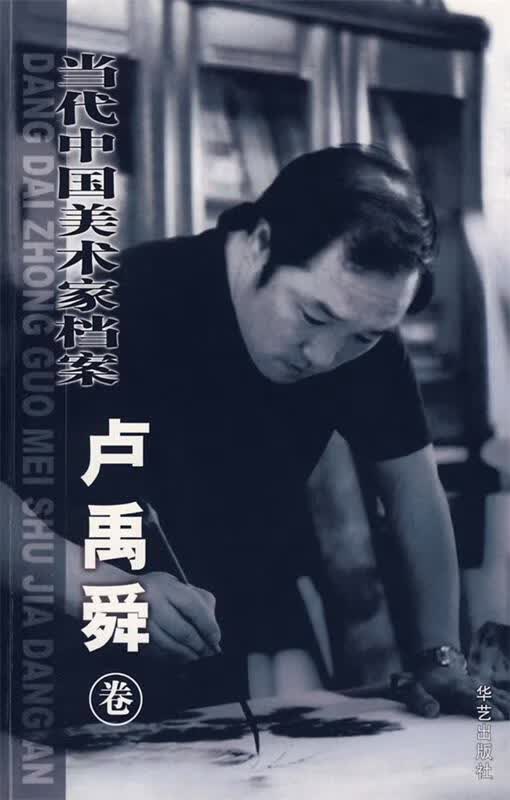 当代中国美术家档案—卢禹舜