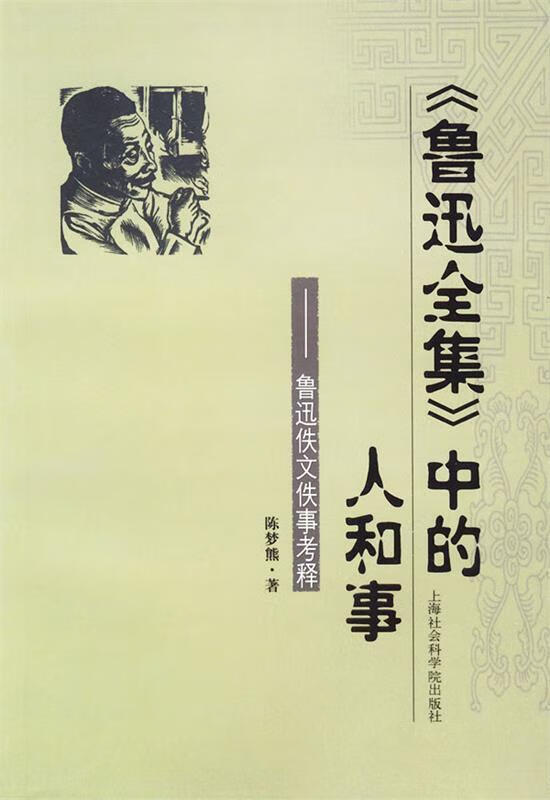 《鲁迅全集》中的人和事—鲁迅佚文佚事考释 陈梦熊 著