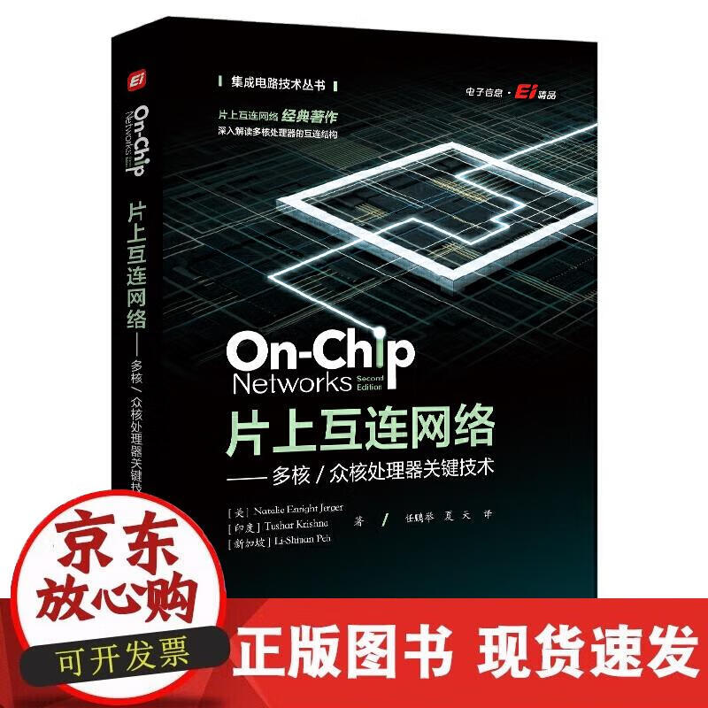【直发】片上互连网络——多核／众核处理器关键技术