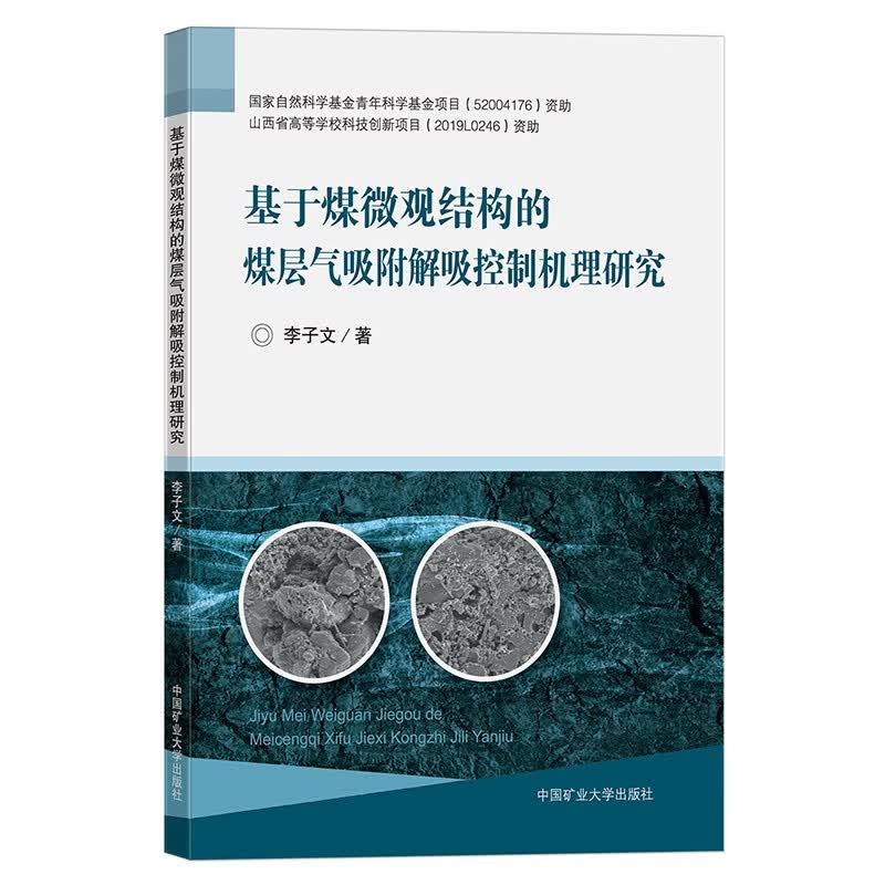 基于煤微观结构的煤层气吸附解吸控制机理研究