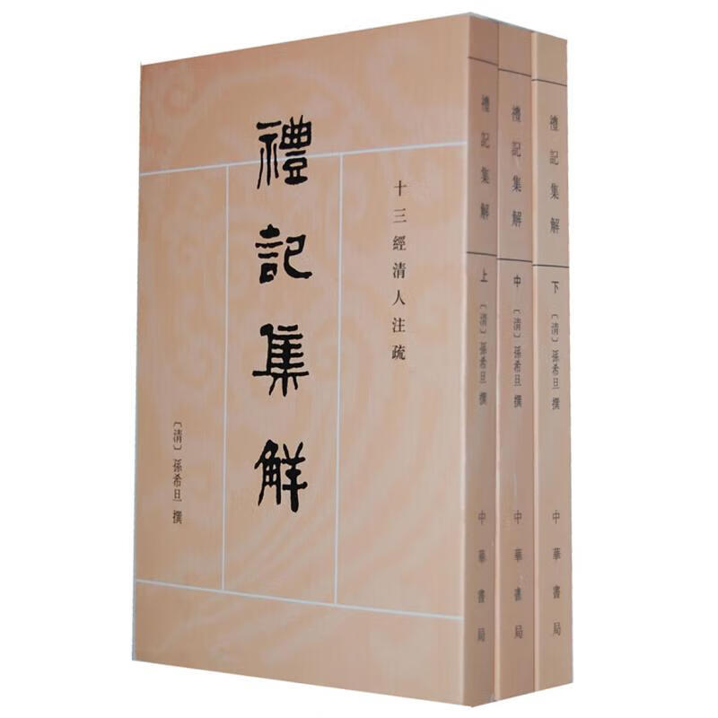 礼记集解(上中下) (清)孙希旦 书籍