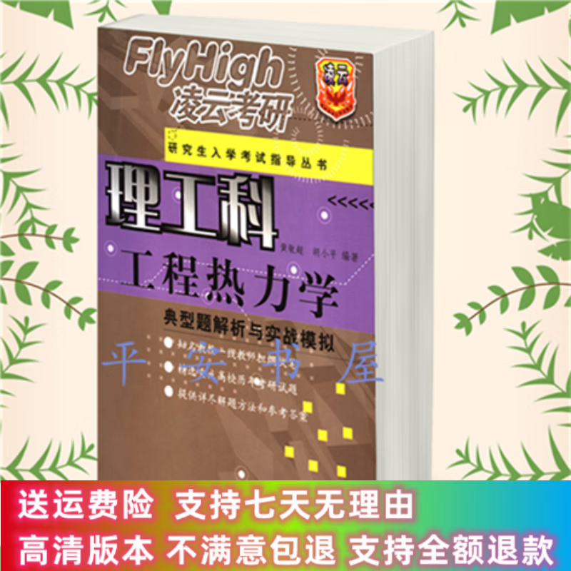 定制款  工程热力学典型题解析与实战模拟 黄敏超 胡小平编著 781099-1892