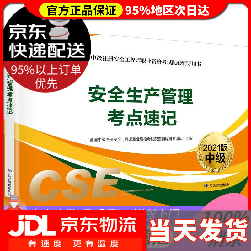 安全生产管理考点速记2021版 应急管理出版社