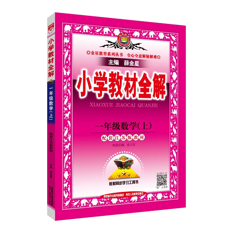 小学教材全解 一年级数学 苏教版 2022秋上册 同步教材、扫码课堂、解教材解习题解规律解方法
