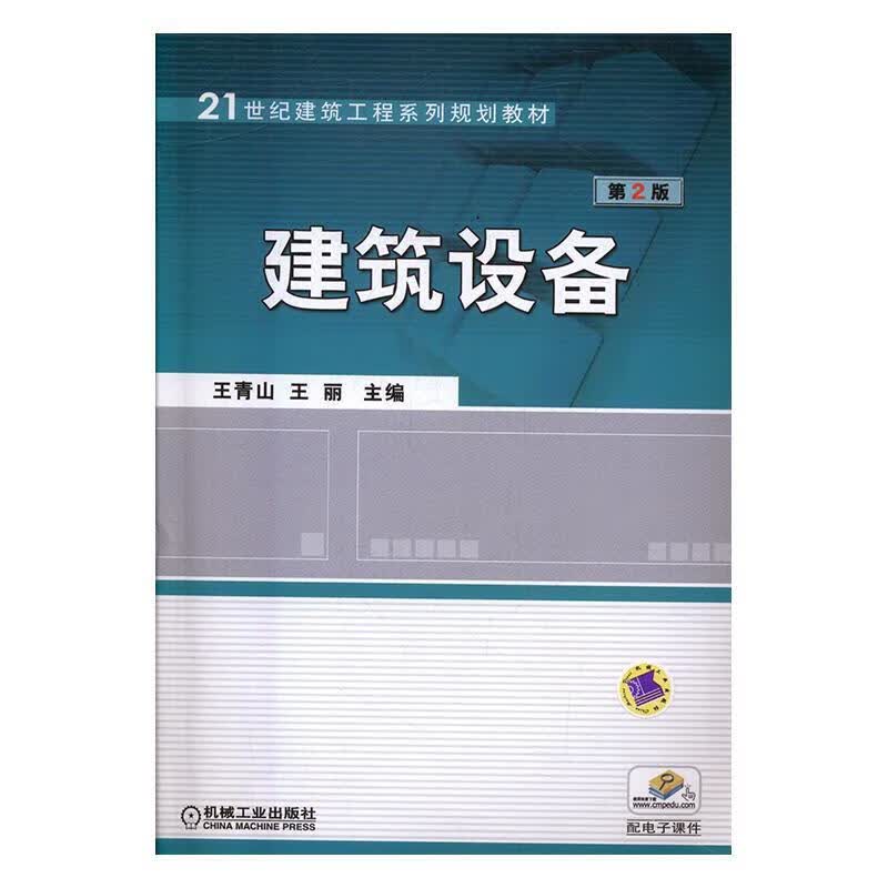 建筑设备 第2版 王青山,王丽主编 机械工业出版社